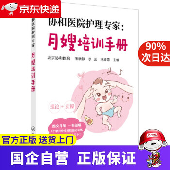 【新华书店官方网店】协和医院护理专家：月嫂培训手册 化学工业出版社 9787122318008