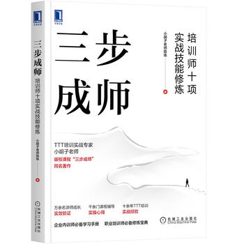 三步成师:培训师十项实战技能修炼 小胡子老师陈练8088567