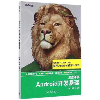 Android开发基础 唐亮,杜秋阳 编【正版书】