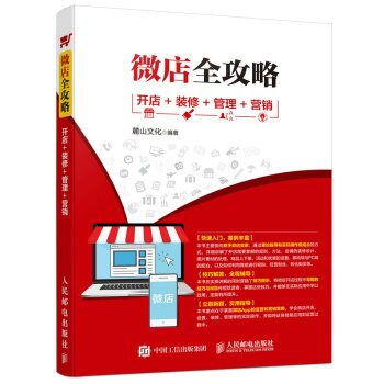 微店全攻略 开店 装修 管理 营销