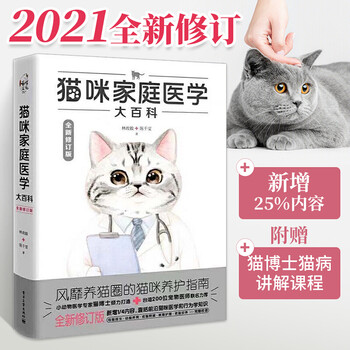 猫咪家庭医学大百科 **修订版 养猫基础工具书养猫书宠物猫科学全书喂养书猫咪常见疾病诊治书爱猫