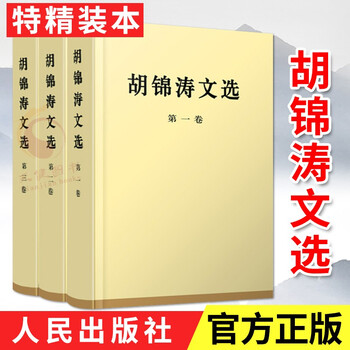 胡锦涛文选 （全三卷 特精装本）人民出版社 人物传记党政书籍