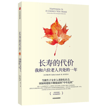 正版 长寿的代价：我和六位老人共处的一年 9787521717327