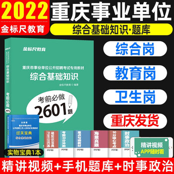 金标尺2022重庆教师招聘考试综合基础知识教育公共教材综合教育类考前必做练习题二合一2601题库模拟 综合基础知识2601