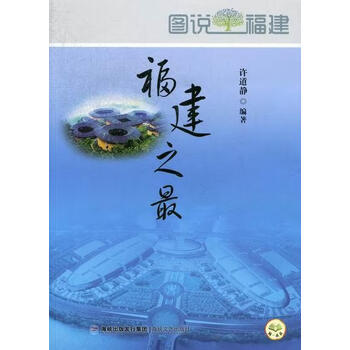 福建之 许道静 旅游/地图 9787807197157