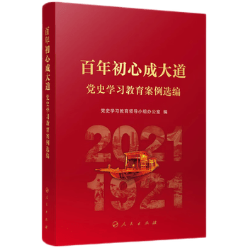 百年初心成大道——党史学习教育案例选编 人民出版社9787010245881