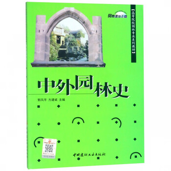 中外园林史(高等院校园林专业系列教材)