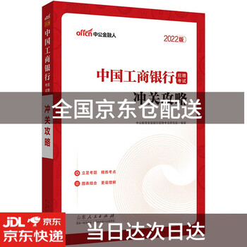 中公教育2022中国工商银行招聘考试：冲关攻略9787209133869