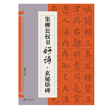 集柳公权书好诗玄秘塔碑（新版）