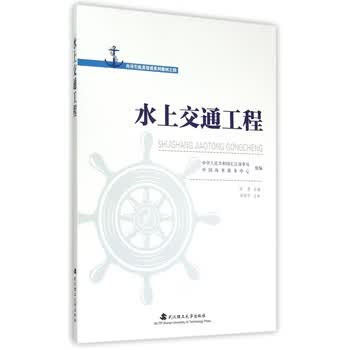 水上交通工程(内河引航员培训系列教材)