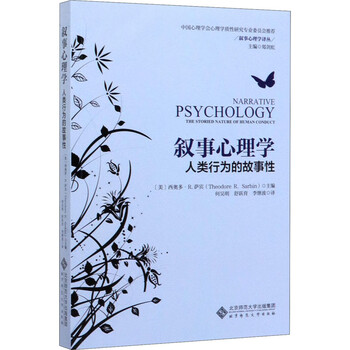 叙事心理学 人类行为的故事性