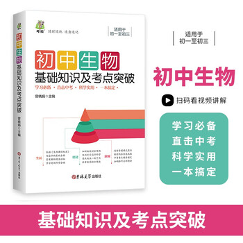 初中生物基础知识及考点突破 公式定理定律手册必考知识大全初一二三教辅资料工具书人教版中考知识清单