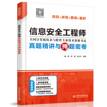 [正版图书]信息安全工程师真题精讲与押题密卷