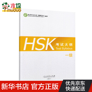 HSK考试大纲(1级)