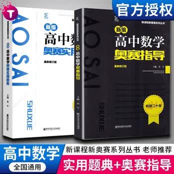 新编高中数学物理生物化学奥赛实用题典+奥赛指导范小辉编著新课程新奥赛系列丛书奥林匹克竞赛用书培优教程 高中数学竞赛