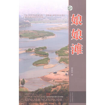 娘娘滩 旅游/地图 田昌安著 山西经济出版社 9787807677307