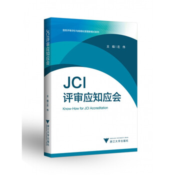 JCI评审应知应会/左伟