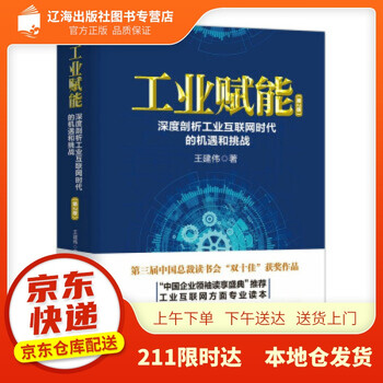 【新华图书籍 正版速发】工业赋能：深度剖析工业互联网时代的机遇和挑战（第2版） 王建伟 著 人民邮电出