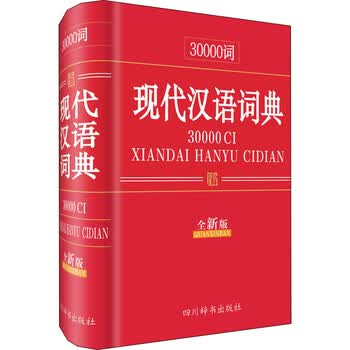 30000词现代汉语词典 全新版