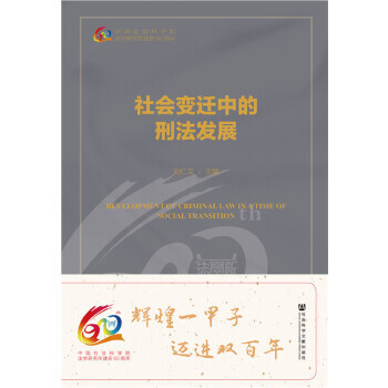 社会变迁中的刑法发展 刘仁文 9787520137584 社会科学文献出版社