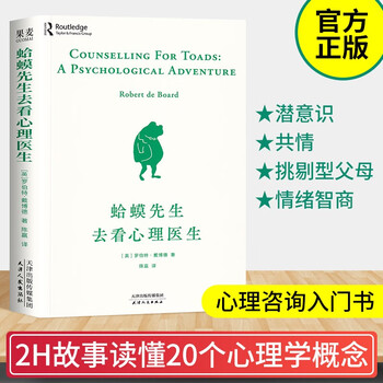 正版蛤蟆先生去看心理医生零基础心理咨询入门书跟着青蛙先生去看心里医生原版中文版癞蛤蟆哈嗼哈莫哈玛哈马哈默心理学书籍畅销书