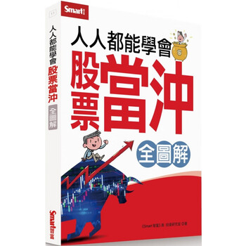 人人都能学会股票当冲全图解教你利用股票个股期货台指期做当冲把股市变成自己的 港台图书