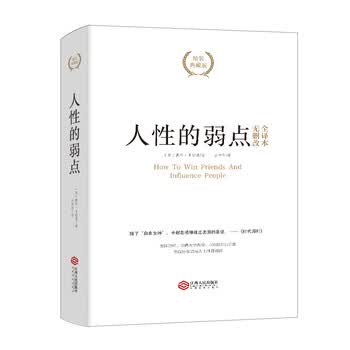 正版 人性的弱点9787210079545