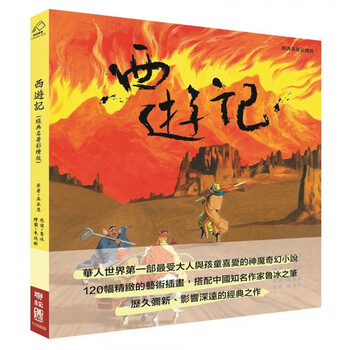 台版 西游记（经典名著彩绘版）120幅艺术插画搭配中国知名作家鲁冰之笔少