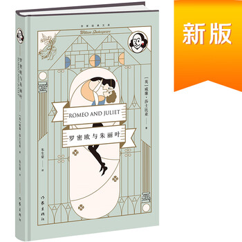罗密欧与朱丽叶（作家经典文库）（精装）