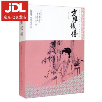 方维仪传 陶善才 著 9787539670300