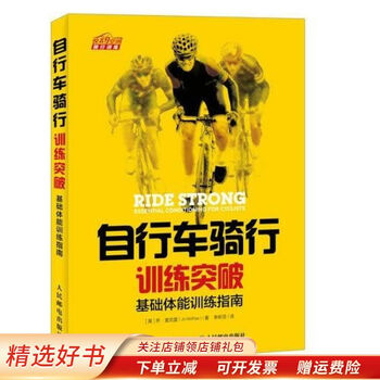 自行车骑行训练突破 基础体能训练指南