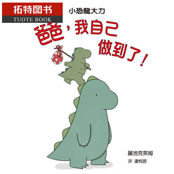 预售 丽池克莱姆爸爸 我自己做到了！格林文化港台图书