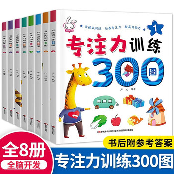 专注力训练300图全8册儿童益智书全脑思维训练逻辑思维书籍4岁3岁儿童图书迷宫书幼儿全脑开发记忆力