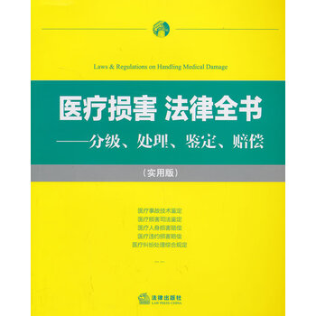 医疗损害法律书：分级、处理、鉴定、赔偿(实用版) 【正版图书，放心购买】