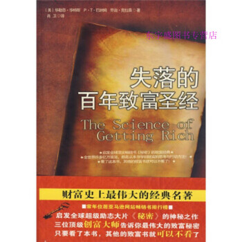 失落的百年致富 [美]华勒思 华特斯 肖卫 译【正版图书 [美]华勒思·华特斯