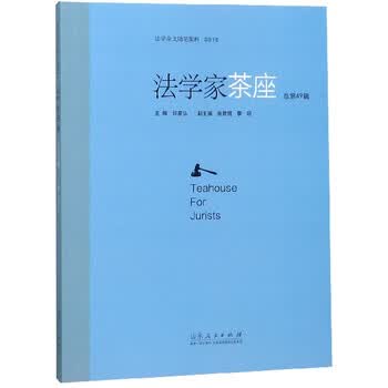 法学家茶座(总第49辑)