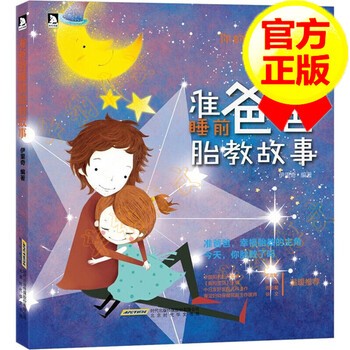 【官方正版】准爸爸睡前胎教故事书  宝宝孕前孕期备孕妇十月怀胎孕产妇书籍