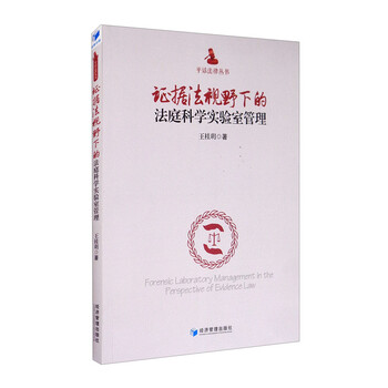 正版 证据法视野下的法庭科学实验室管理9787509663554