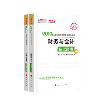 2019财务与会计应试指南（上下册）9787010202907