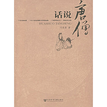 话说唐僧 9787802308398