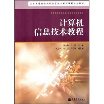 计算机信息技术教程 周金海 高等教育出版社