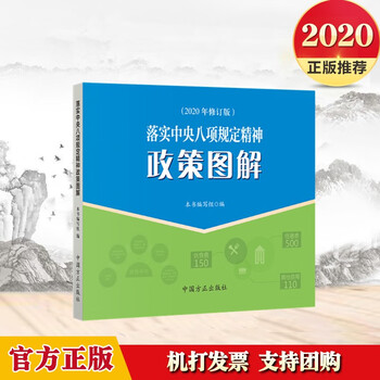 落实中央八项规定精神政策图解（2020年修订版） 中国方正出版社