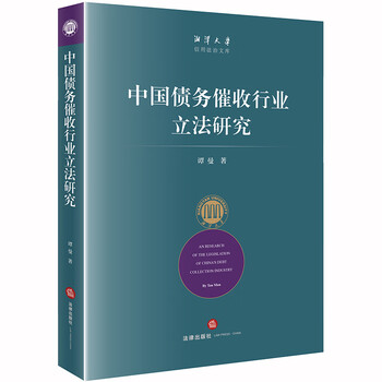 正版 中国债务催收行业立法研究 谭曼 法律出版社 债务催收法理基础行业价值 中国债务催收行业发展现状