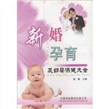 新婚孕育及妇婴保健大全【保证正版】