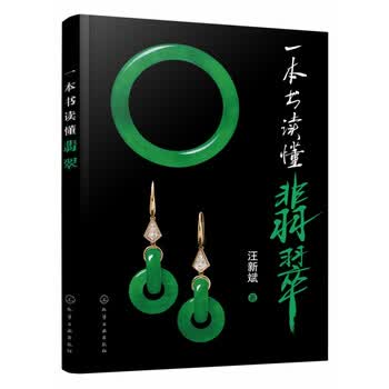 一本书读懂翡翠