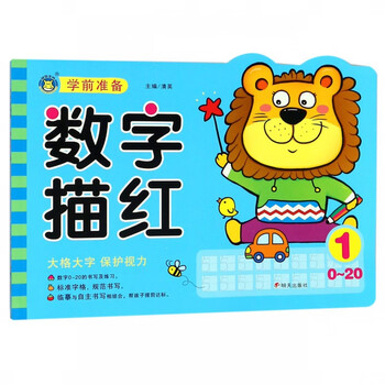 数字描红(1 0-20)/学前准备