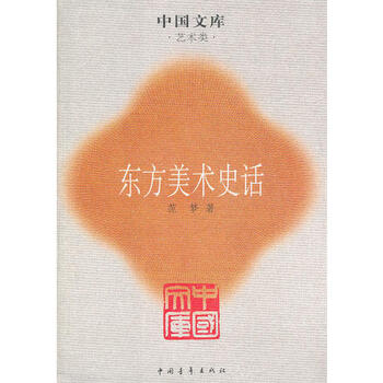 东方美术史话范梦 9787500660132