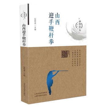 山西迎手鞭杆拳【新华书店，售后无忧】