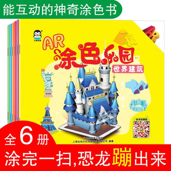 正版 婴幼儿童互动手工涂色绘本：AR涂色乐园（全六册）9787533074692
