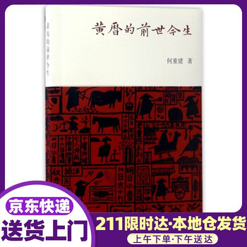 黄历的前世今生 何重建 著 上海古籍出版社